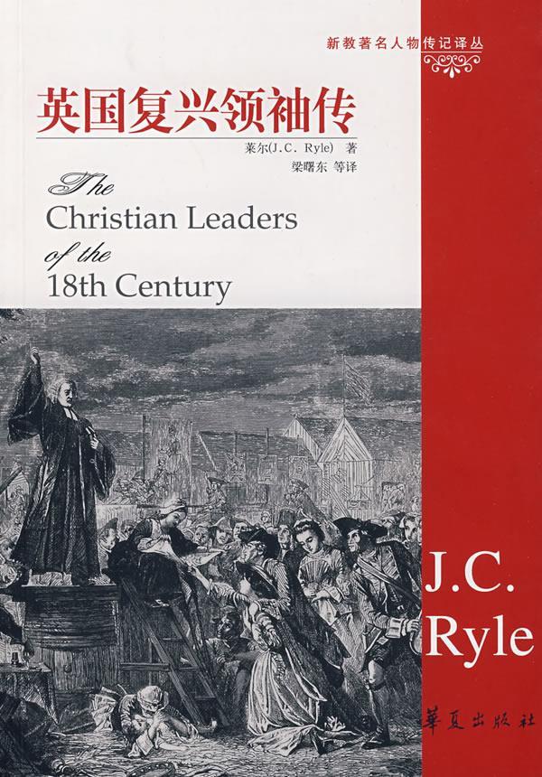 英国复兴领袖传 (英)莱尔著,梁曙东等译