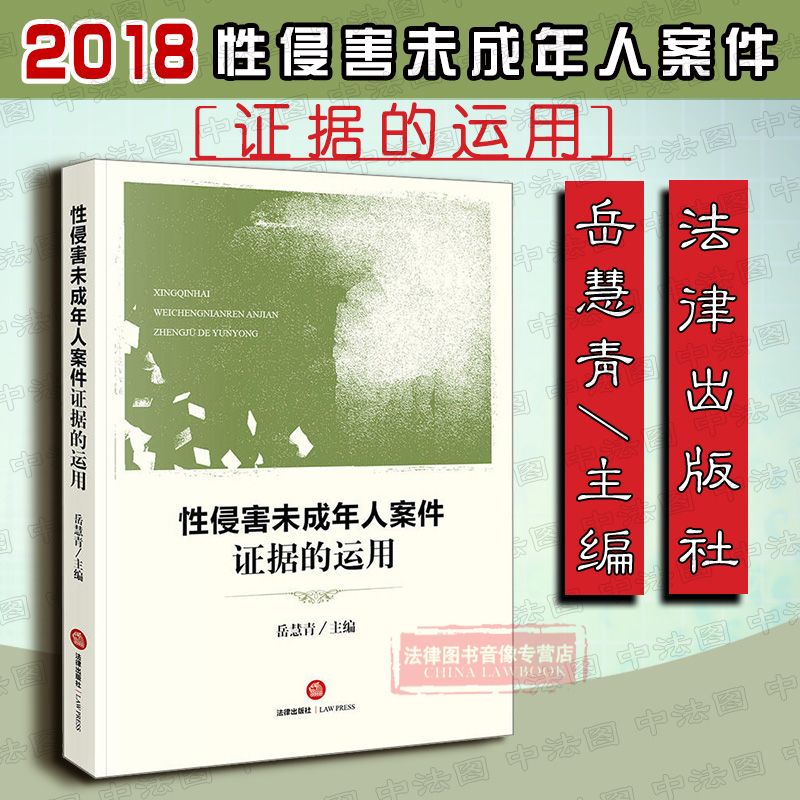 2018性侵害未成年人案件证据的运用 少年刑事司法 性侵害案件办理 性侵害未成年人案件证据审查 刑