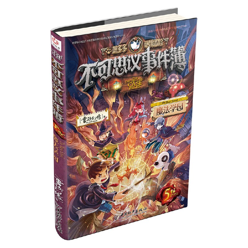 【附超多赠品】当当童书 不可思议事件簿系列套装共7册 雷欧幻像力作 “墨多多谜境冒险”姊妹篇 文学悬疑故事冒险课外阅读书籍不可思议的事件簿【7-12岁】 5.魔法学园（赠送解谜卡+信纸+卡牌）