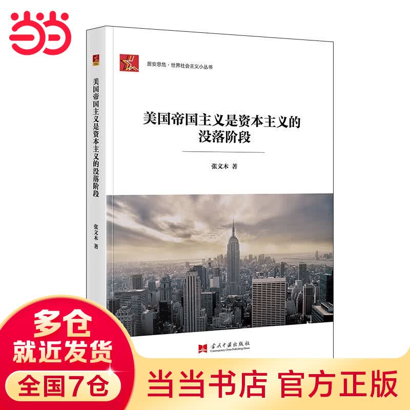 小丛书-美国帝国主义是资本主义的没落阶段