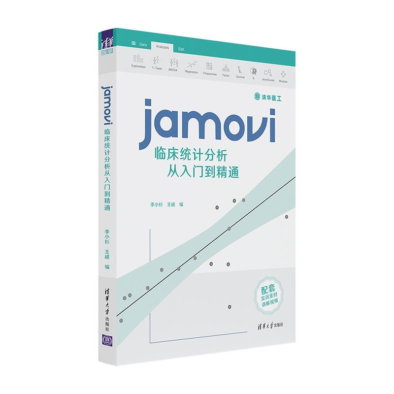 jamovi临床统计分析从入门到精通