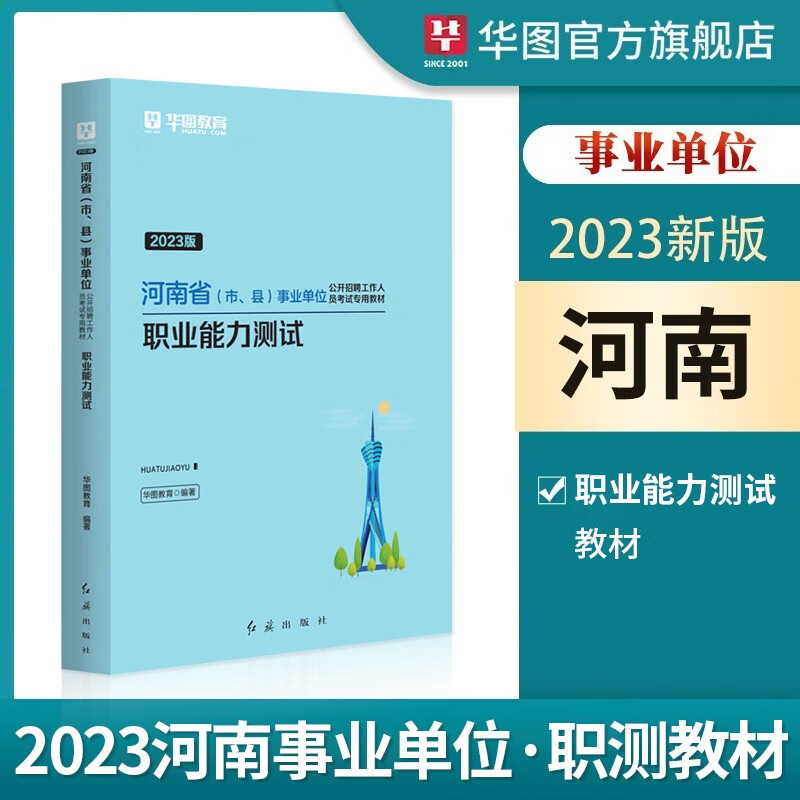 华图教育河南省事业单位考试用书2023事业编考试公共基础知识职业能力测试教材历年真题试卷驻安阳濮阳新乡马店市直确山县南信 职测 教材1本