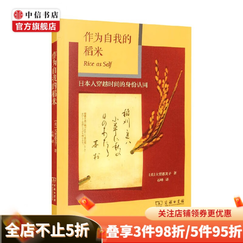作为自我的稻米 日本人穿越时间的身份认同 大贯惠美子 著 社会科学