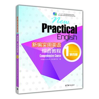 新编实用英语 综合教程1（第四版） 十二五职业教育国家规划教材【特惠】