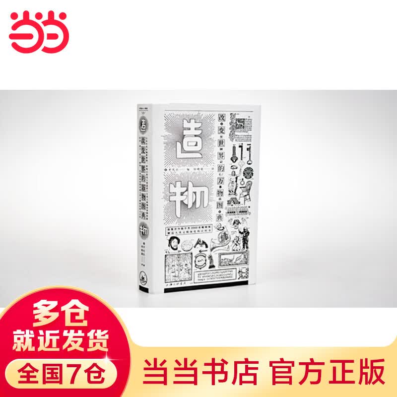 造物:改变世界的万物图典