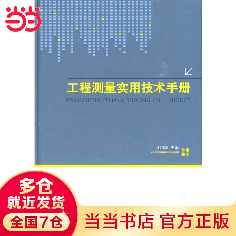 工程测量实用技术