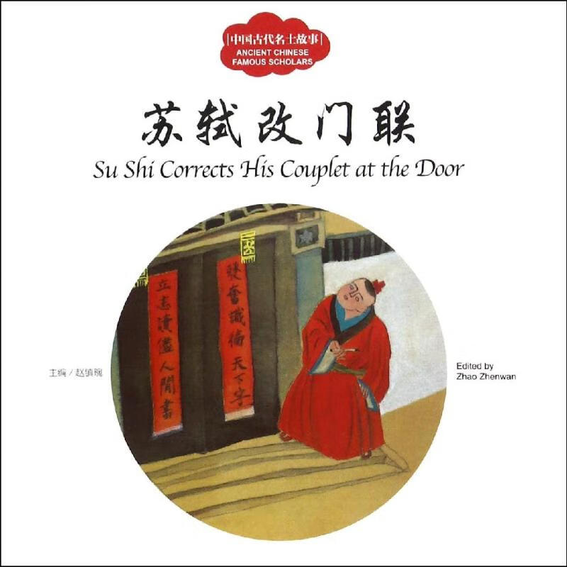 中国古代名士故事苏轼改门联 儿童书籍