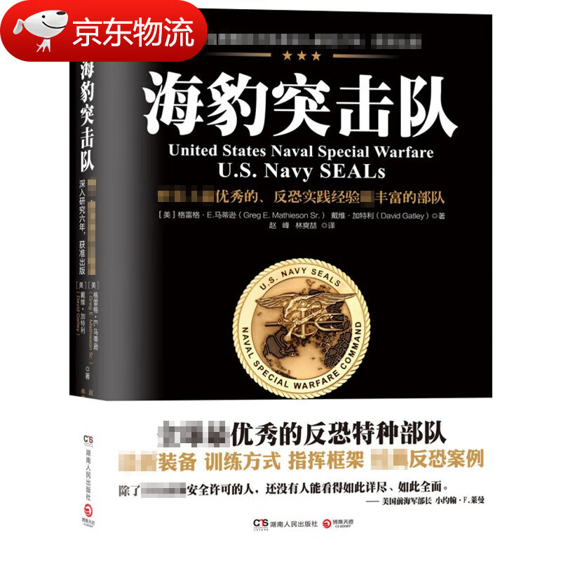 【现货速发】 海豹突击队9787556105779