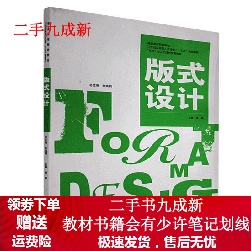 版式设计 9787551709835 东北大学出版社