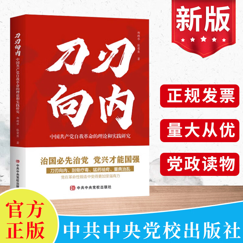 刀刃向内 中国共产党自我革命的理论和实践研究  中共中央党校出版社