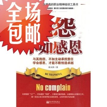 抱怨不如感恩/新世界出版社