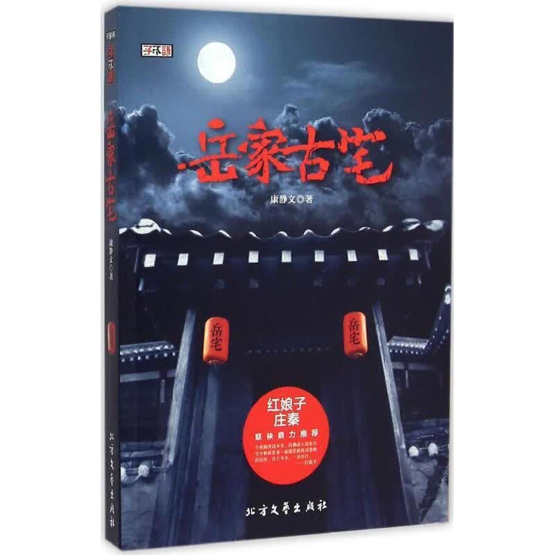 岳家古宅 康静文【书】