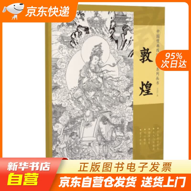 中国壁画线描精品系列丛书·敦煌 王启江 江西美术出版社