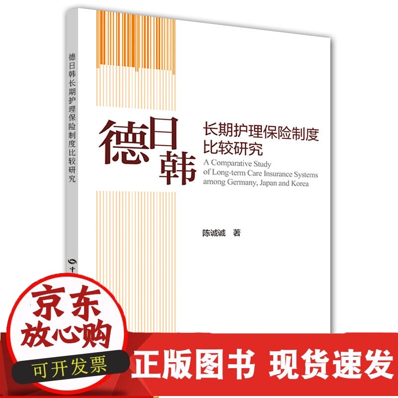 德日韩长期护理保险制度比较研究
