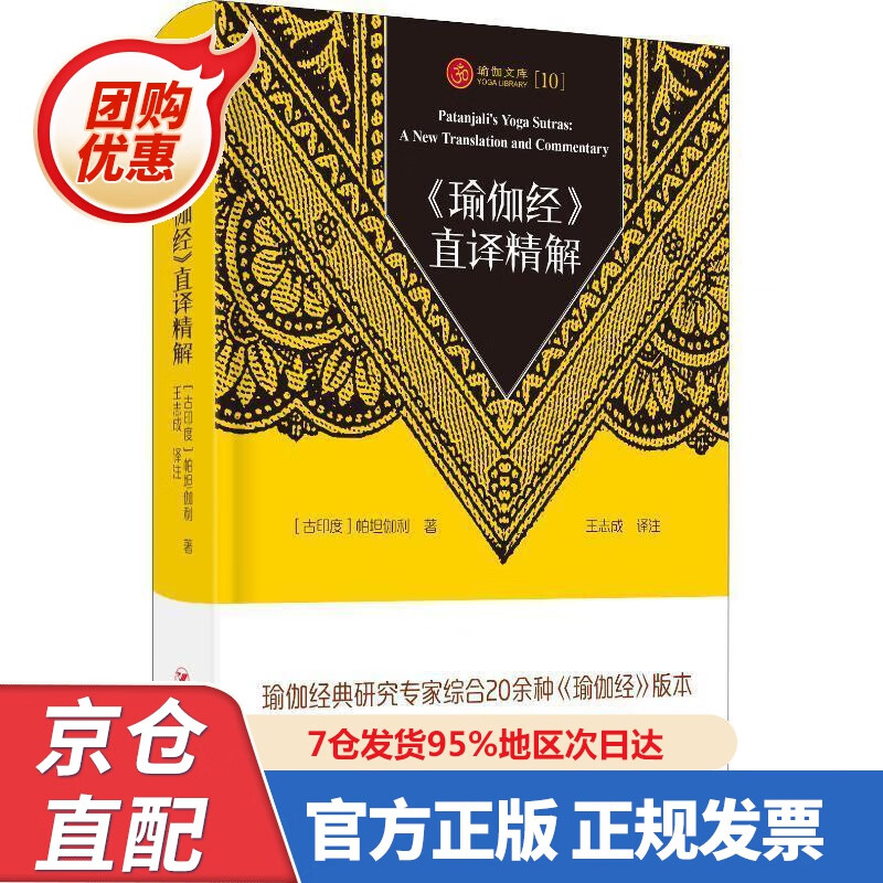 【新书】《瑜伽经》直译精解瑜伽文库 97872202935 [古印度]帕坦伽利,王志成 四川人民出版社