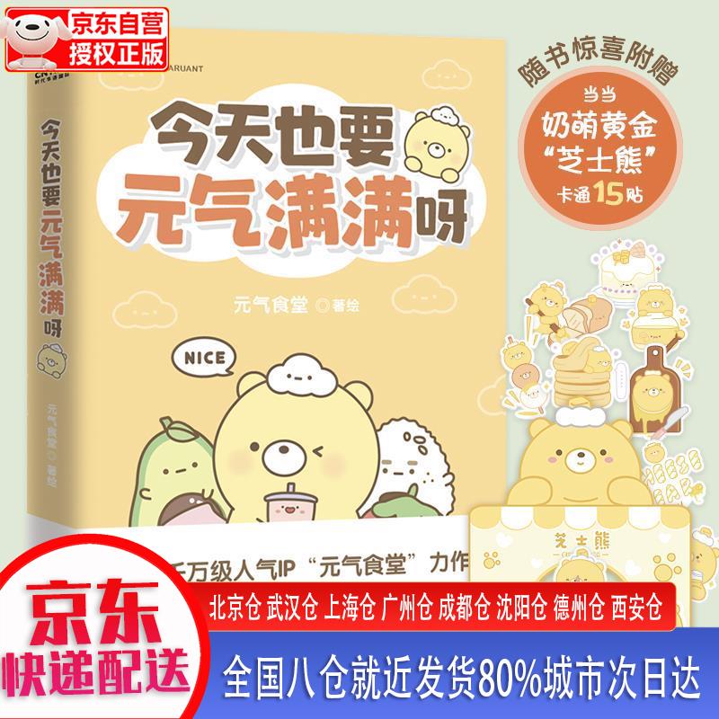 【新华全新书籍】今天也要元气满满呀（新生代千万级人气国漫IP“元气食堂”作品）普通版 定制版