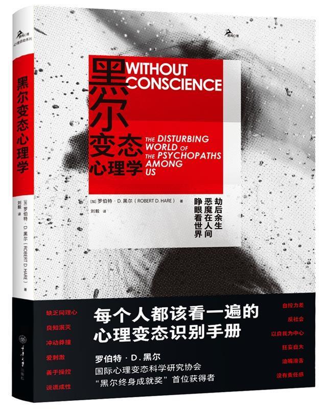 【 京东配送 支持团购】黑尔心理学著者：【加】罗伯特·D.黑尔(RobertD.Hare),译者：刘重庆大学出版社