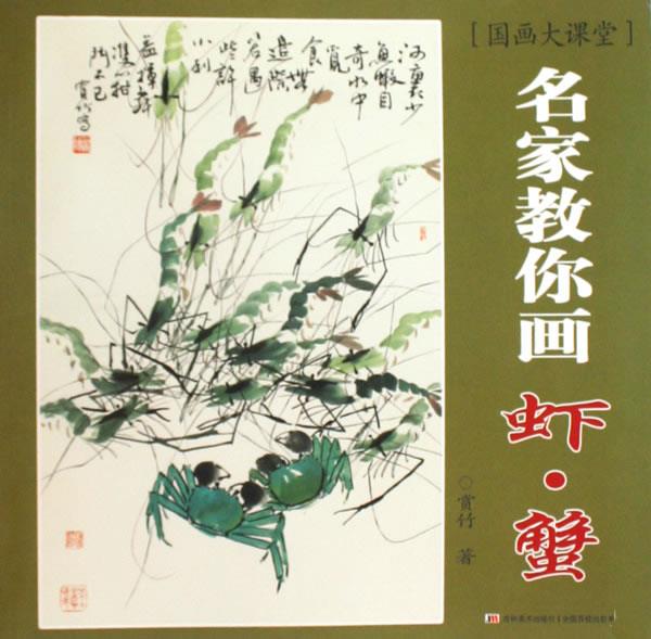 名家教你画 虾·蟹