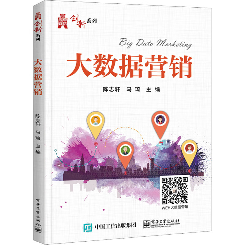 大数据营销 陈志轩,马琦 编 书籍 图书