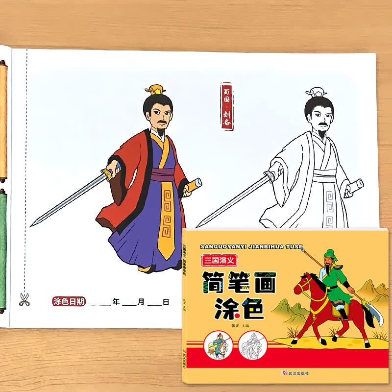 简笔画涂色画四大名著西游记水浒传红楼梦三国演义儿童画画本12345-6岁宝宝学画书籍早教益智涂颜色绘本绘画 三国演义 简笔画涂色