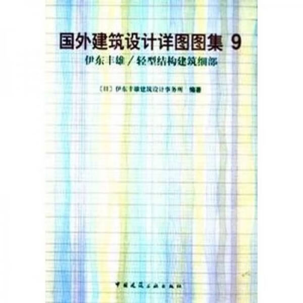 国外建筑设计详图图集9.伊东丰雄：国外建筑设计详图图集(9)