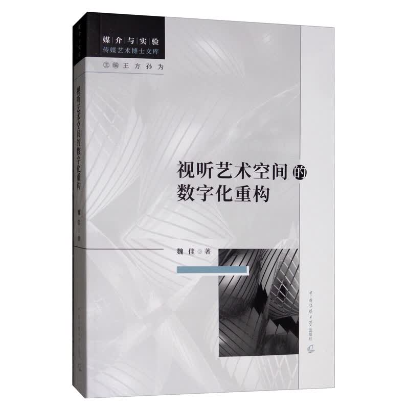 视听艺术空间的数字化重构