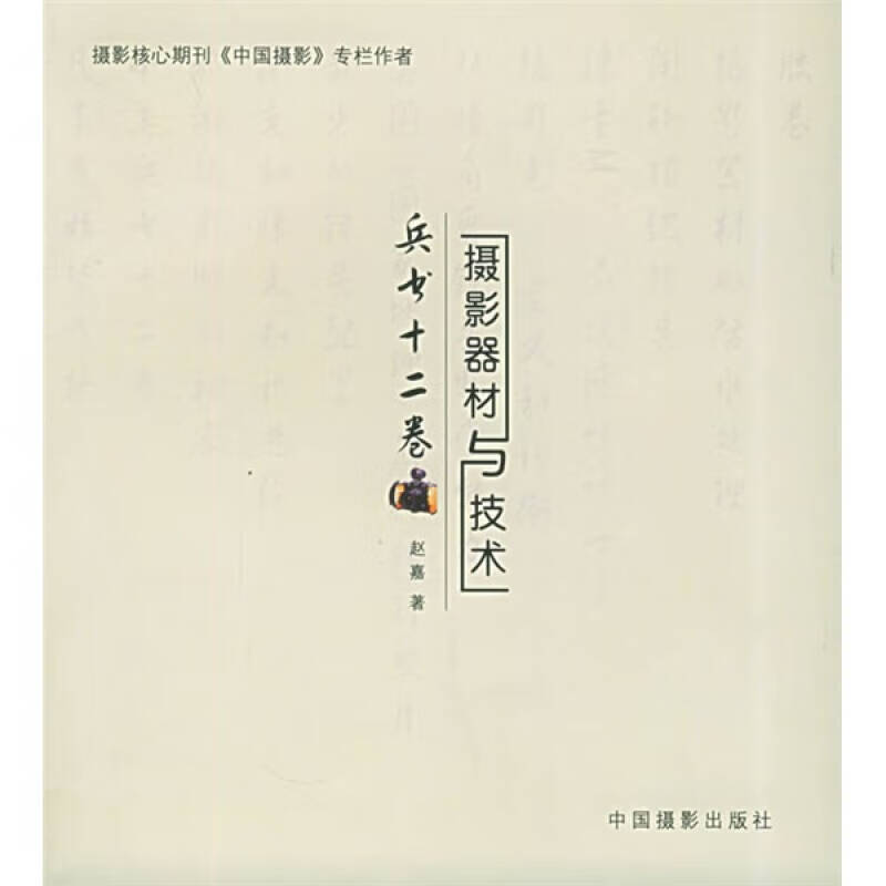 兵书十二卷 摄影器材与技术9787800077968【好书】