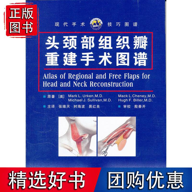 头颈部组织瓣重建手术图谱