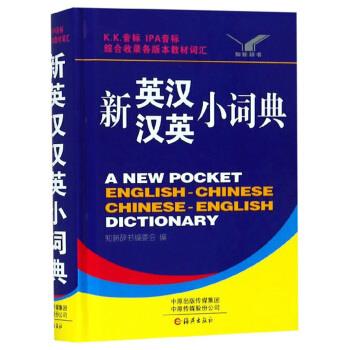 新英汉汉英小词典 知新辞书编委会 编 海燕出版社