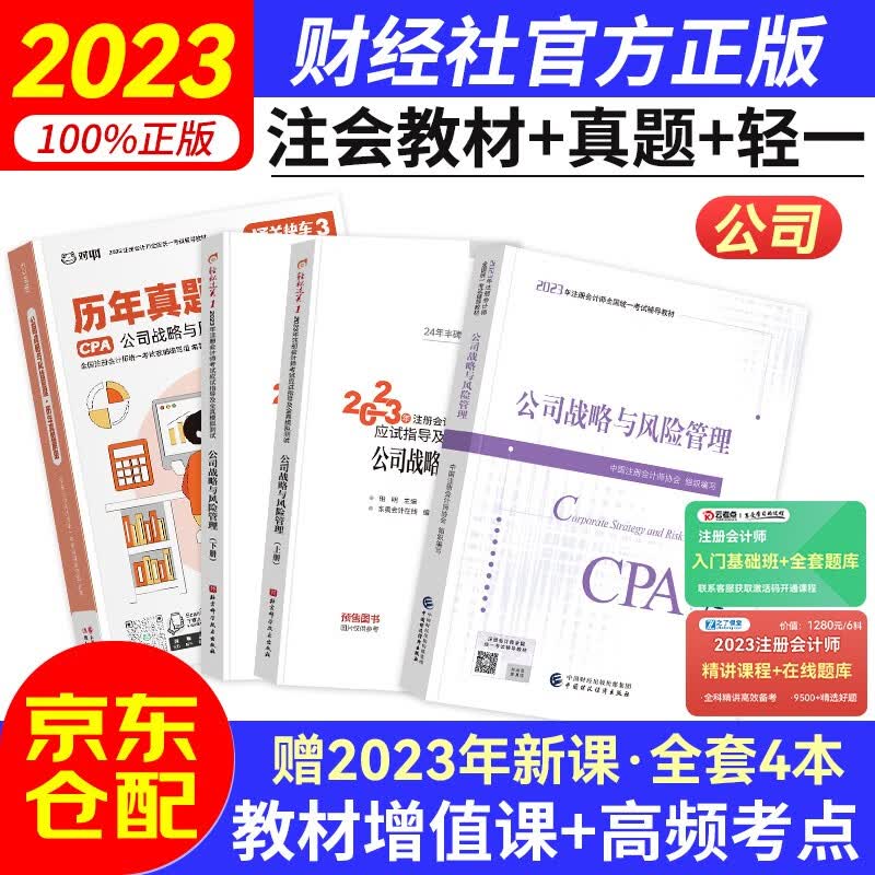 注册会计师2023教材 （注会官方）CPA2023教材+东奥轻松过关一+历年真题逐句解密 公司战略与风险管理 （套装共4册）中国财政经济出版社