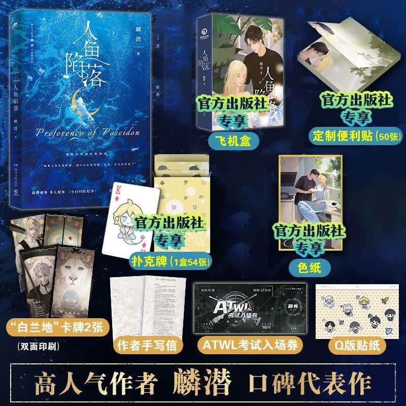 【扑克牌色纸便利贴飞机盒超多赠品】人鱼陷落 高人气作者麟潜口碑代表小说 长佩原创青春文学小说 小博集图书包邮 人鱼陷落