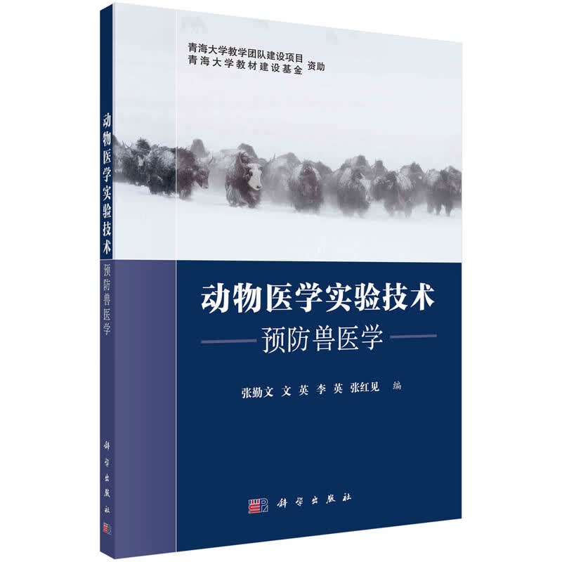 动物医学实验技术——预防兽医学 动物医学实验技术：预防兽医学