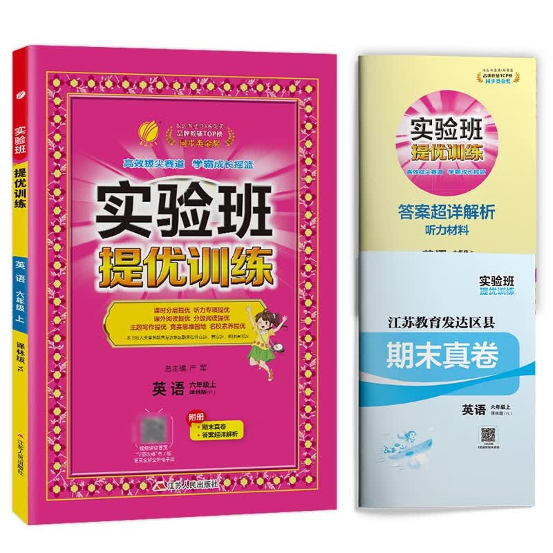实验班提优训练 小学英语六年级上册 译林版YL 课时同步强化练习拔高特训 2023年秋