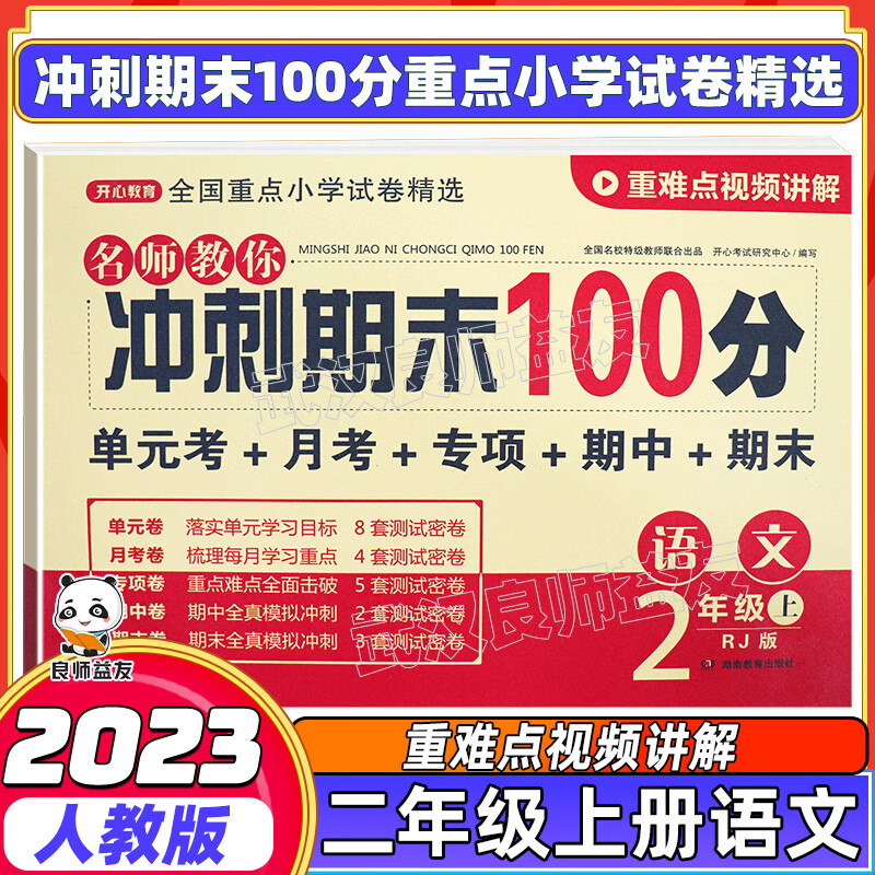 2023年名师教你冲刺期末开心一二三四五六年级上下册试卷测语文数学书同步训练部编版统编版123456单元100分 人教版语文试卷 一年级上