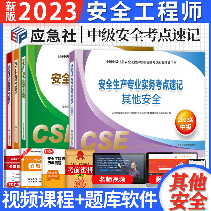 现货【考点速记】官方2023年新版注册安全师工程师教材官方考试书历年真题库试卷初级中级注安师课本练习题资料化工其他安全建筑施工习题集道路煤矿口袋书 【其他安全】4本考点速记