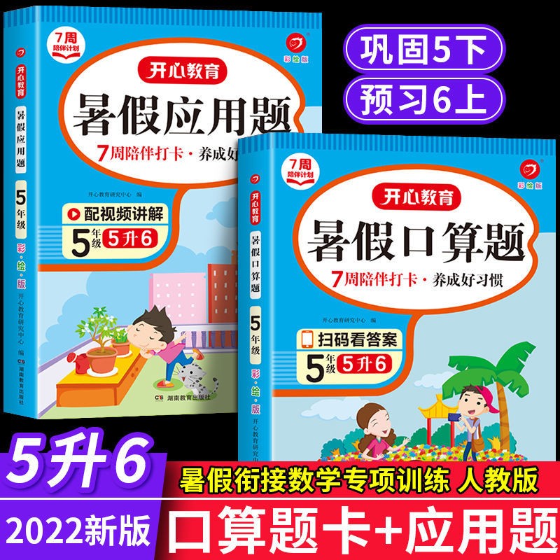 2023五升六暑假阅读+口算题卡应用题人教版小学语文数学五年级下册六年级上册衔接作业教材专项练习题5升6上 下阅读理解强化训练题 【2册】口算题+应用题