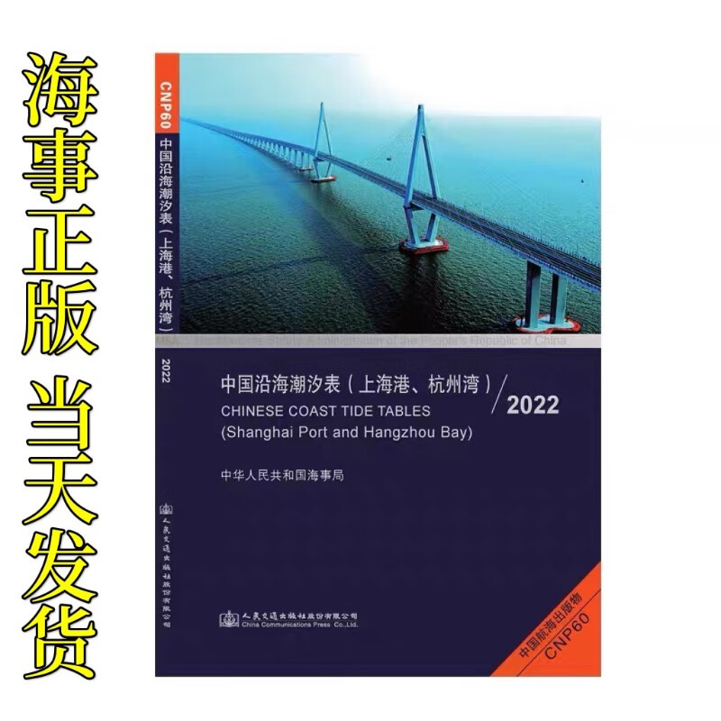 CNP60中国沿海潮汐表 上海港、杭州湾 2022潮水表海事版船用安检