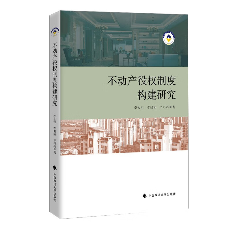 不动产役权制度构建研究 李永军李遐桢辛巧巧 不动产役权历史发展
