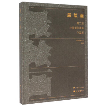 绘画 第二届中国青年油画作品展 中国油学会