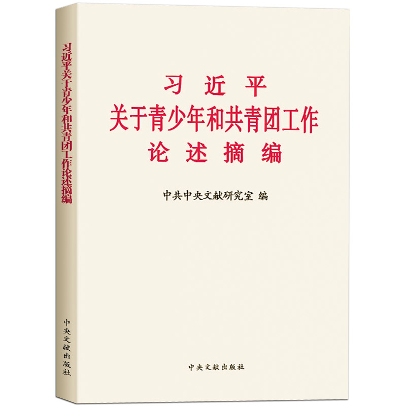 习近平关于青少年和共青团工作论述摘编