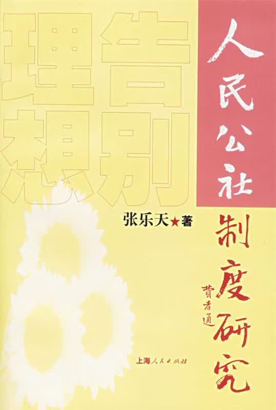 告别理想 张乐天 著