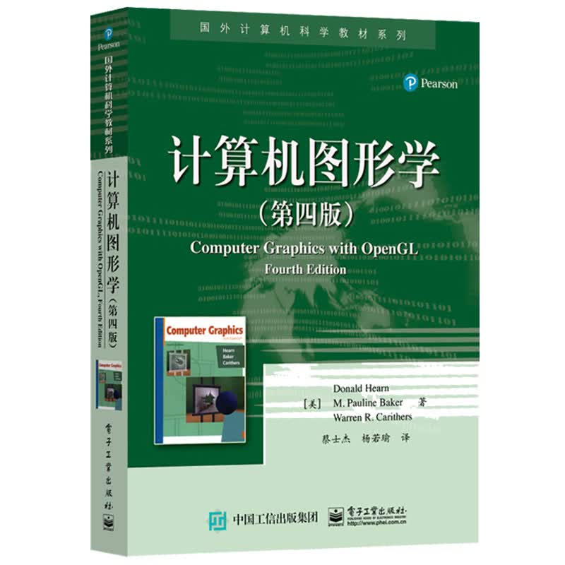 计算机图形学 第四版赫恩著零基础自学图形学基础原理应用从入门到精通教程书计算机系列图形考试辅导书专业