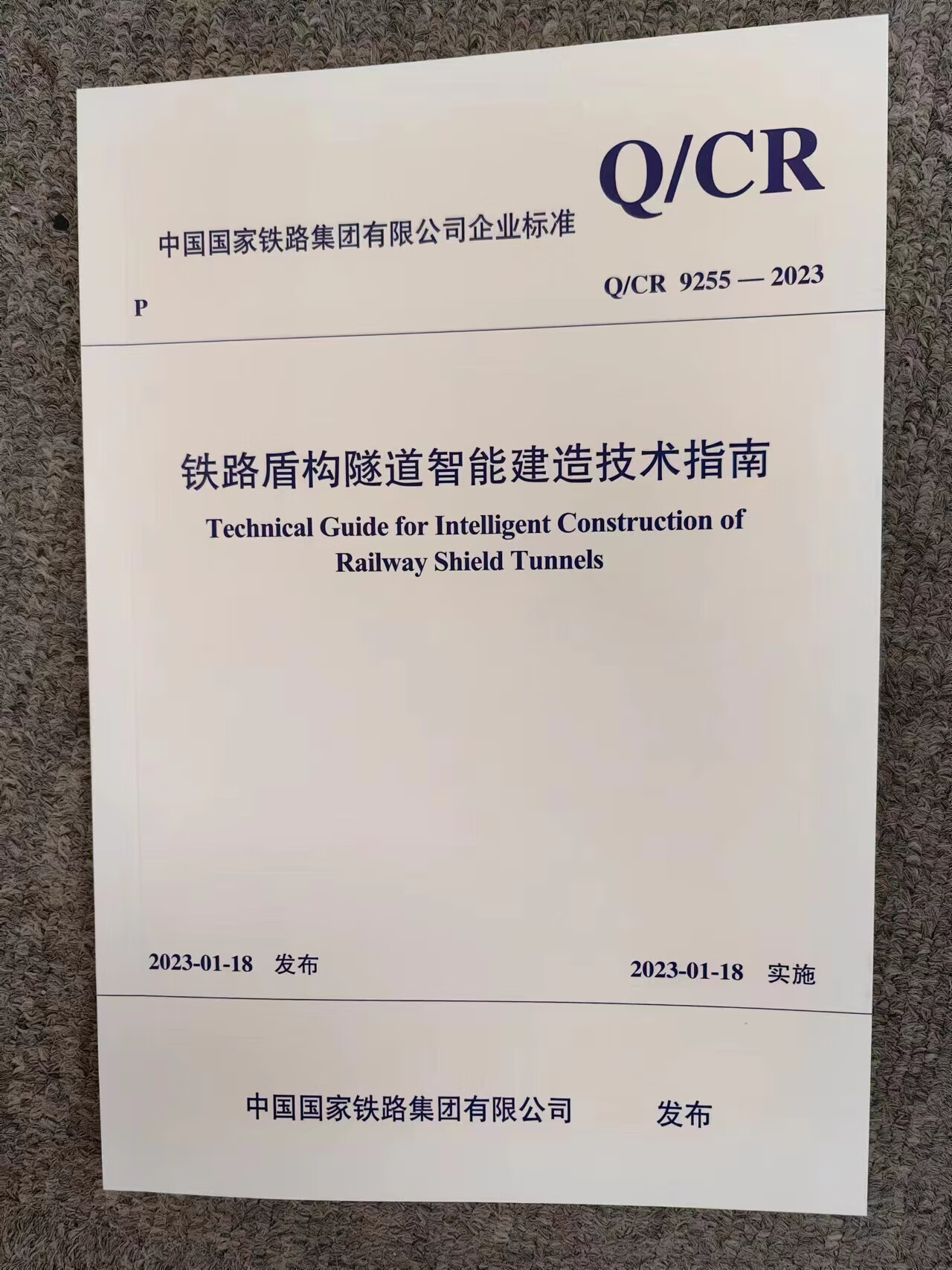 【建工社直发】Q/CR 9255-2023 铁路盾构隧道智能建造技术指南