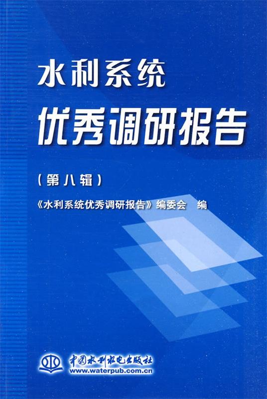 水利系统优秀调研报告