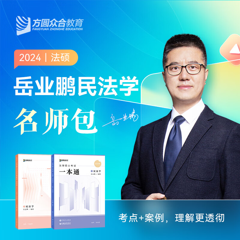 2024众合法硕岳业鹏民法学名师包考研法律硕士联考课配资料
