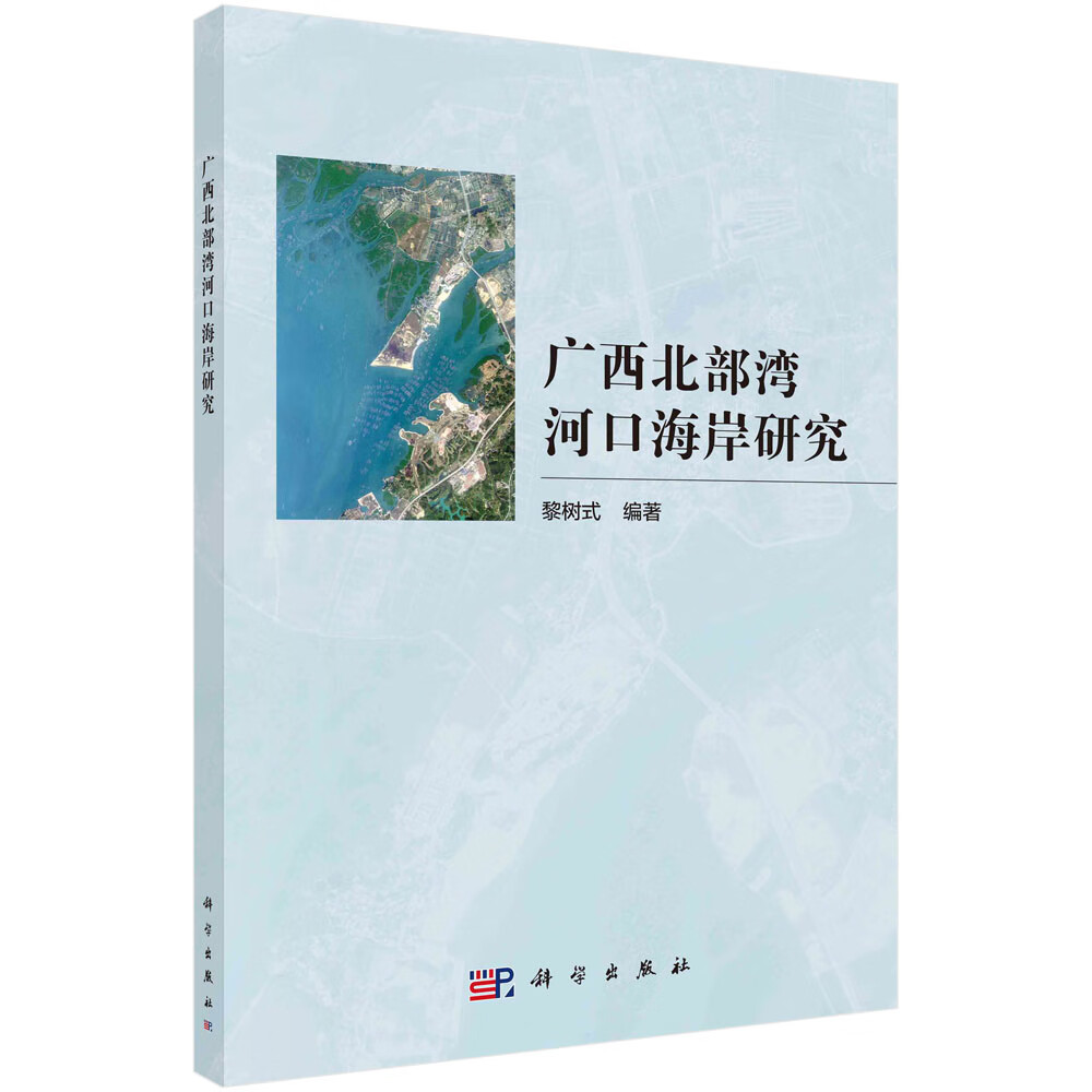 书籍 广西北部湾河口海岸研究 黎树式科学出版社9787030736963