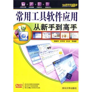 常用工具软件应用从新手到高手 杨继萍等【书】
