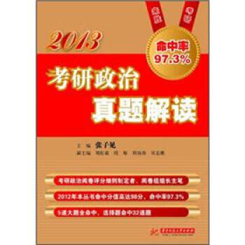 2013考研政治真题解读 张子见 等 著 华中科技大学出版社