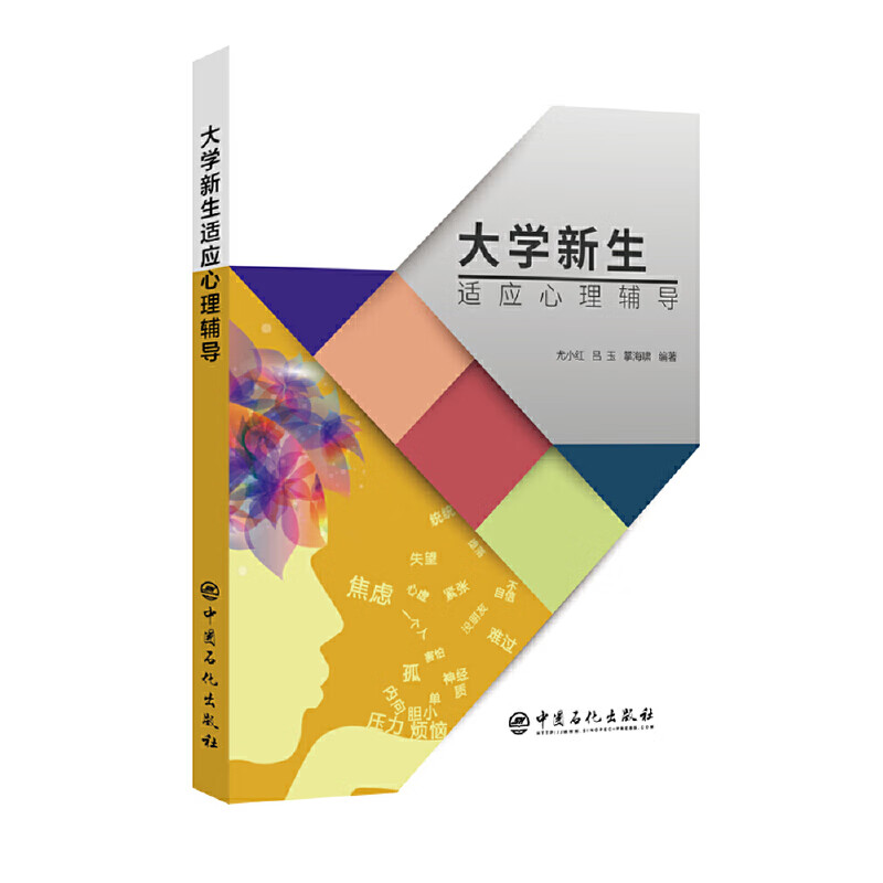 【现货】大学新生适应心理辅导