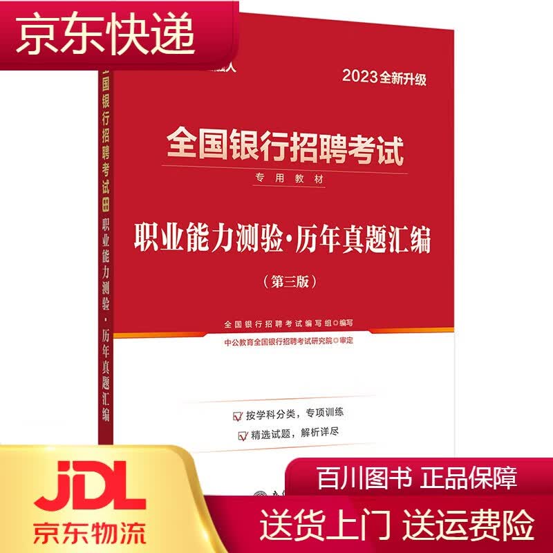 银行类考试中公教育2023全国银行招聘考试教材：职业能力测验历年真题汇编（ 全新升级）